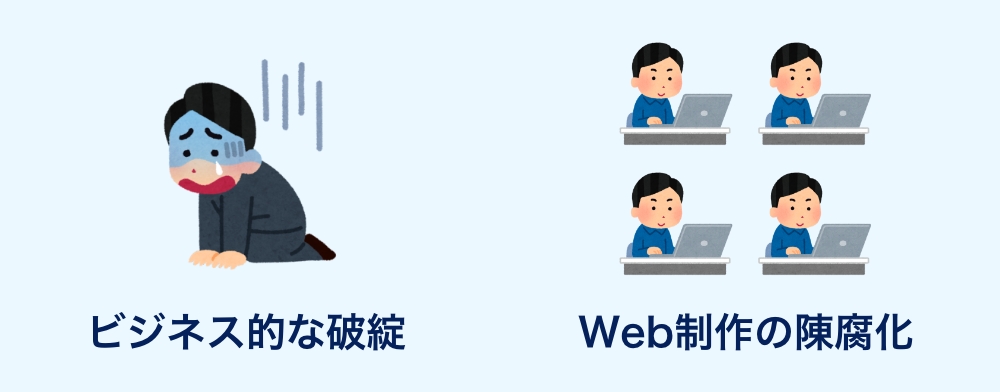 成果が出ないHPやLPを製造することしかできない“オワコンWeb制作者”の生存戦略 | KATASELOG