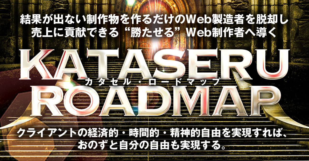ただ“作るだけのWeb製造”⇒“勝たせるWeb制作”への移行タイミング | KATASELOG